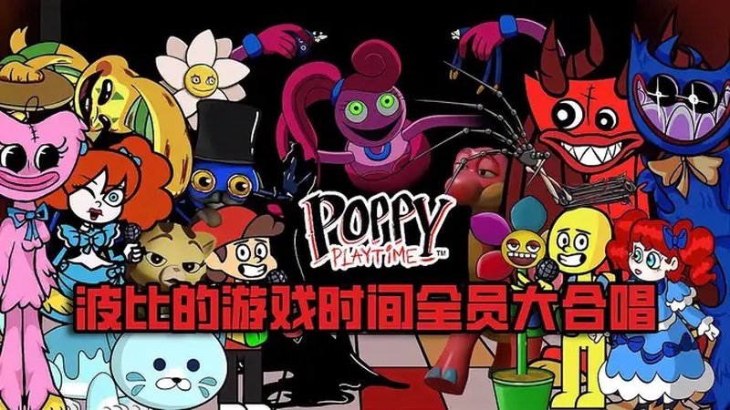 周五夜放克:波比的游戏时间全模组合唱Playtime,群魔乱舞成名曲