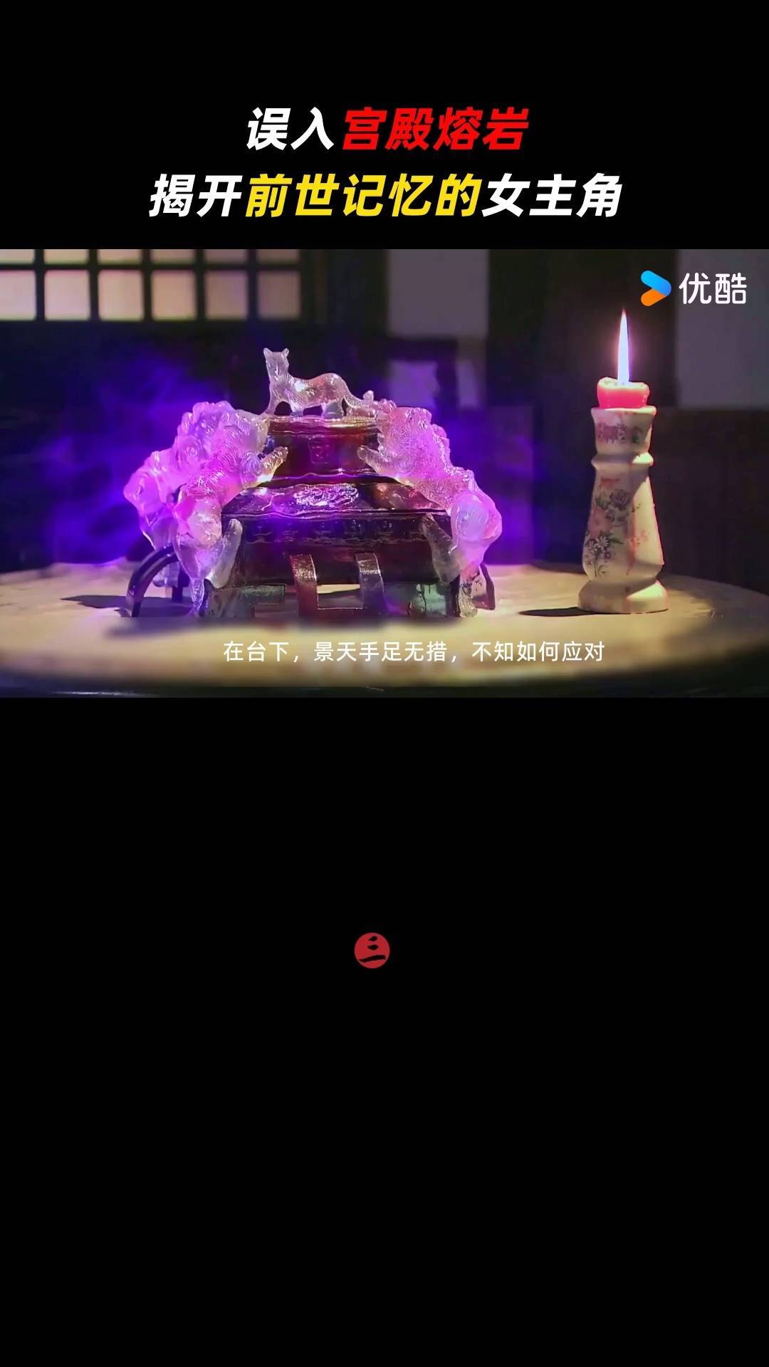 误入宫殿熔岩,揭开前世记忆的女主角