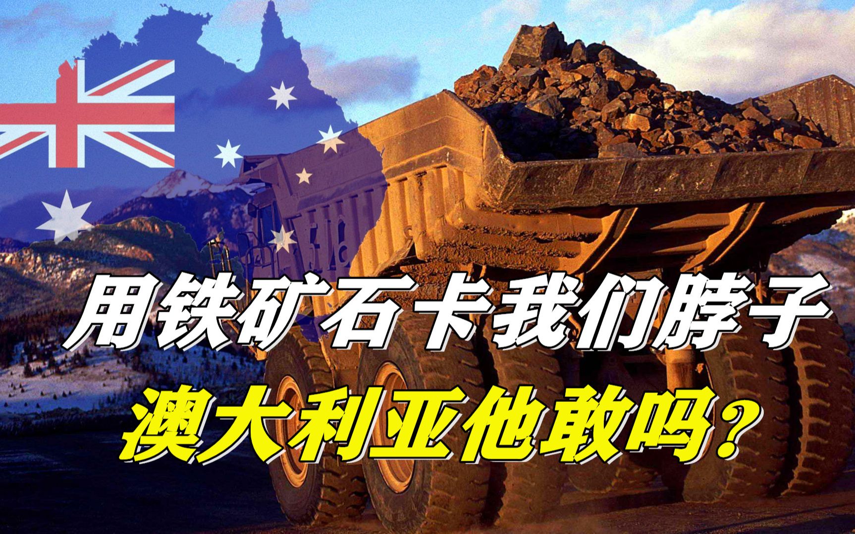 中国8成铁矿石靠进口,6成来自澳洲,澳洲为什么不能卡我们脖子?