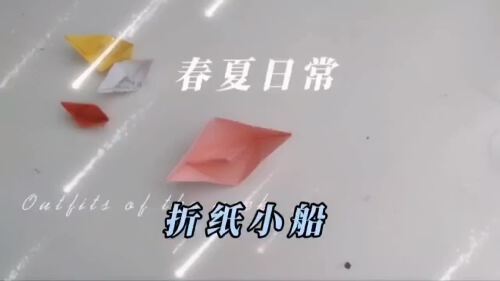 第24集,简单折纸船,随手有纸就可以