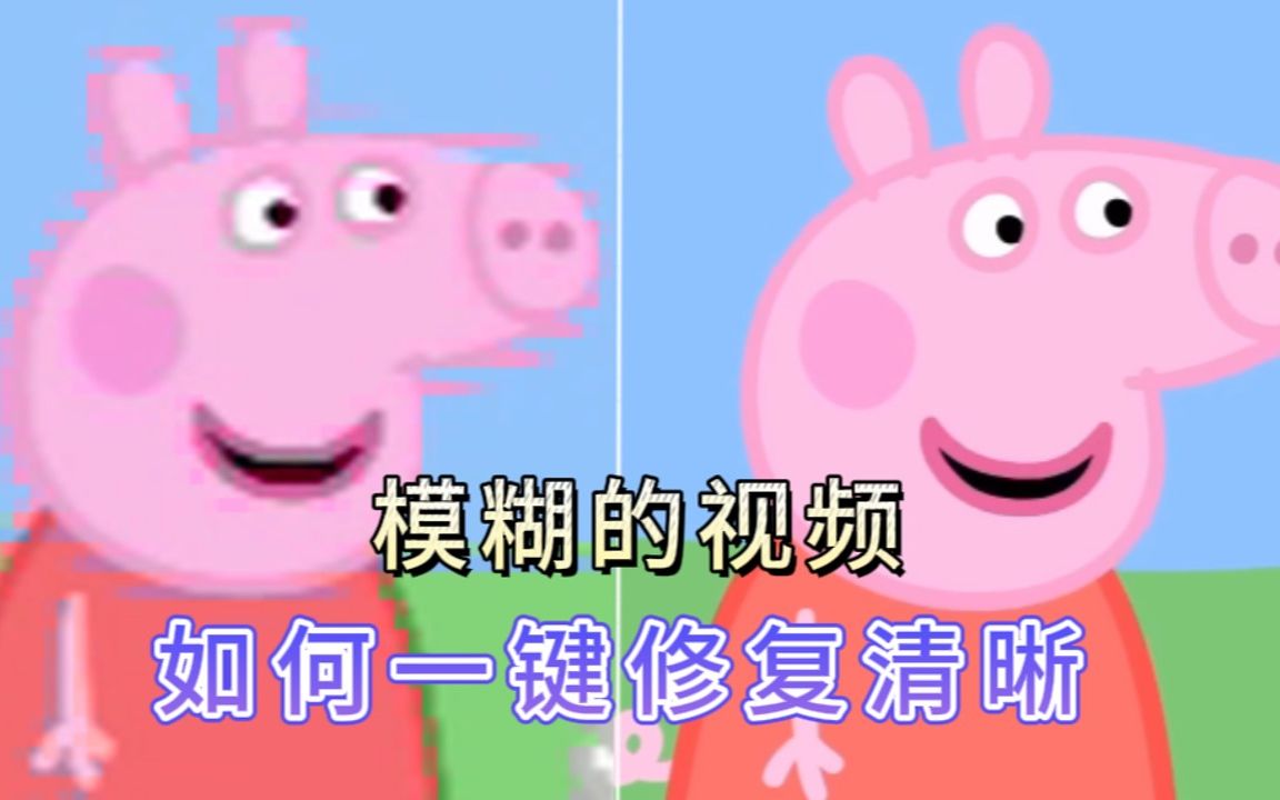 简直不敢相信!模糊的视频画质只需要一键就恢复成高清