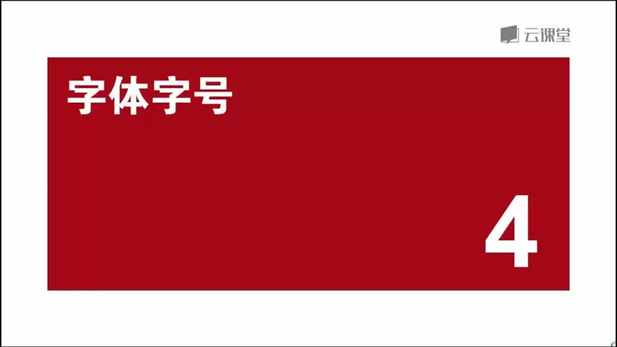 05.格式标准:字体字号(商务文件与公文的字体字号标准,别错)