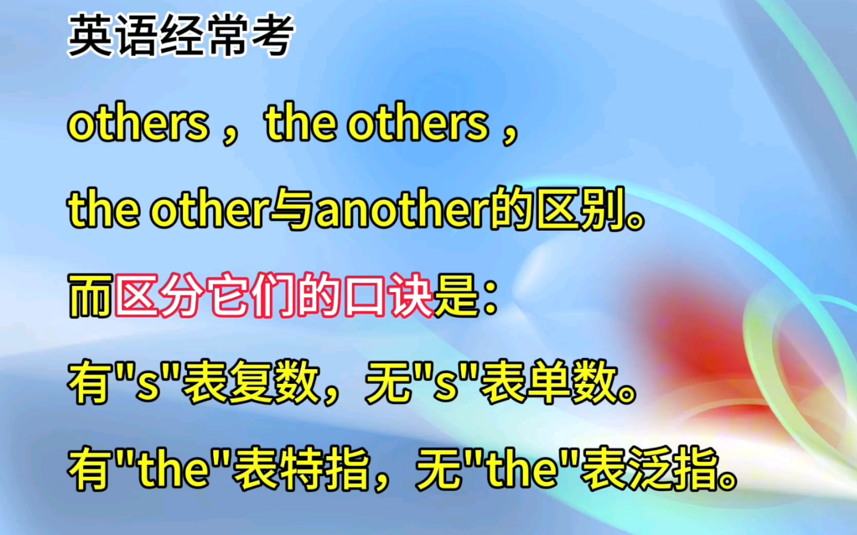 一句口诀区分others,the others,the other与another