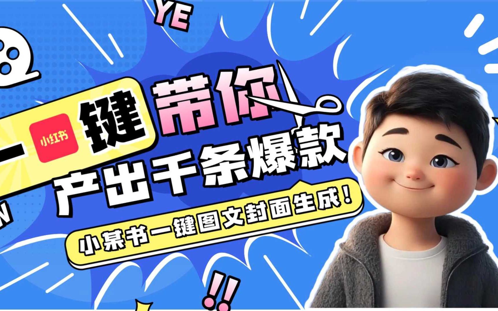 惊爆!一天轻松炮制千款小红书爆款图文,秘籍在此