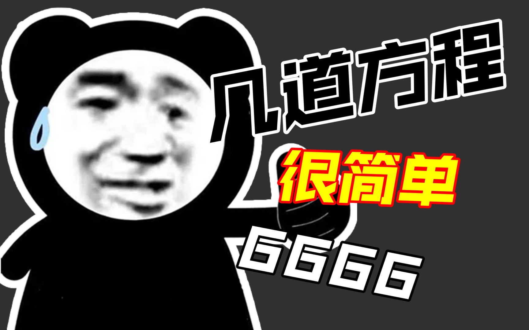 【讲道数学题】几道简单的方程应用题(重制版)