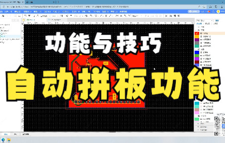 PCB - 工具 - 拼板 - 自带的拼板功能