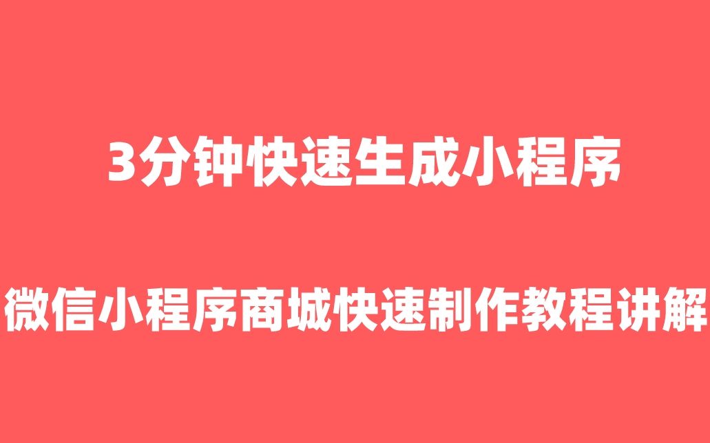 微信小程序商城_小程序商城制作|如何制作小程序【微信小程序制作】