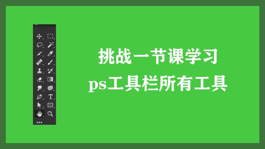 一节课,快速讲解ps工具栏所有工具,想学ps必须都掌握的基础知识