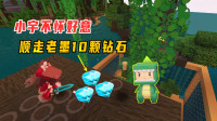 迷你世界:墨渊的雨林生存 第49集 小宇来我家不怀好意,悄悄顺走老墨...