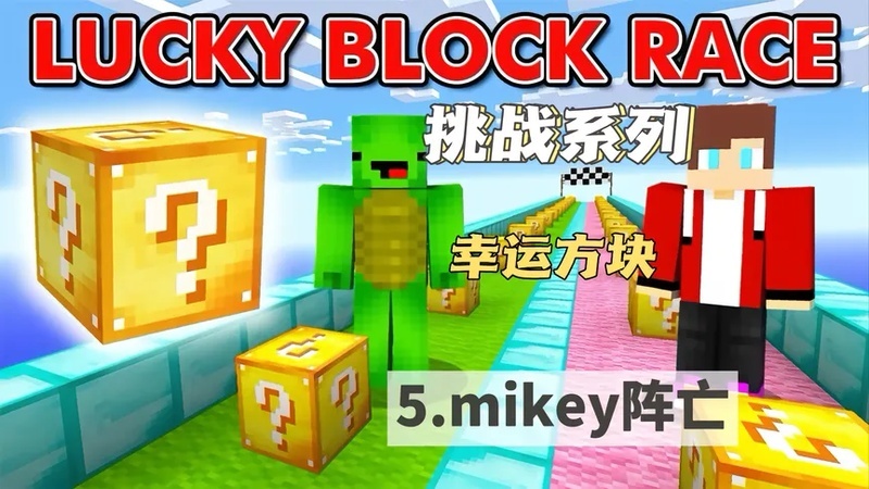 5.我的世界:幸运方块模组。又开出凋零,mikey阵亡,网易创作酱