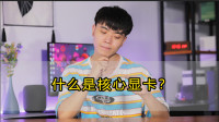 继续挤牙膏,揭秘什么是核心显卡,对游戏影响大吗?
