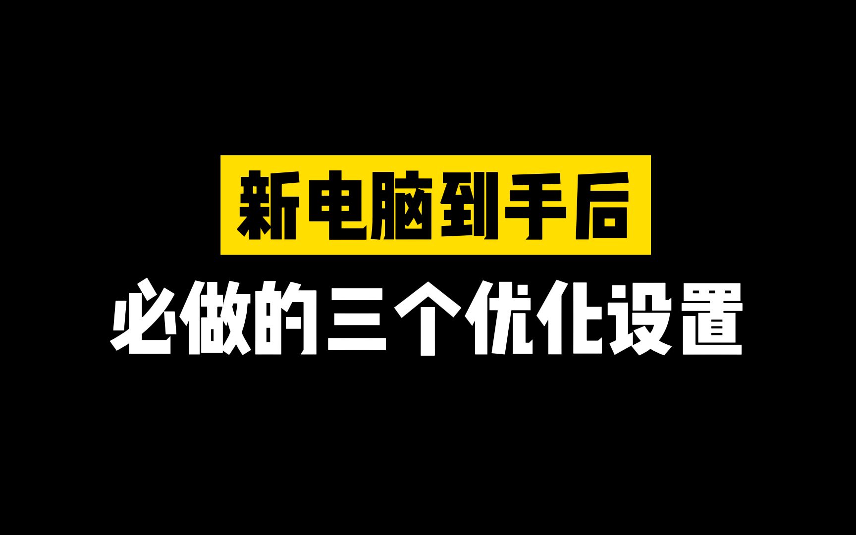 新电脑到手后进行这三个优化设置,让你用的更流畅!