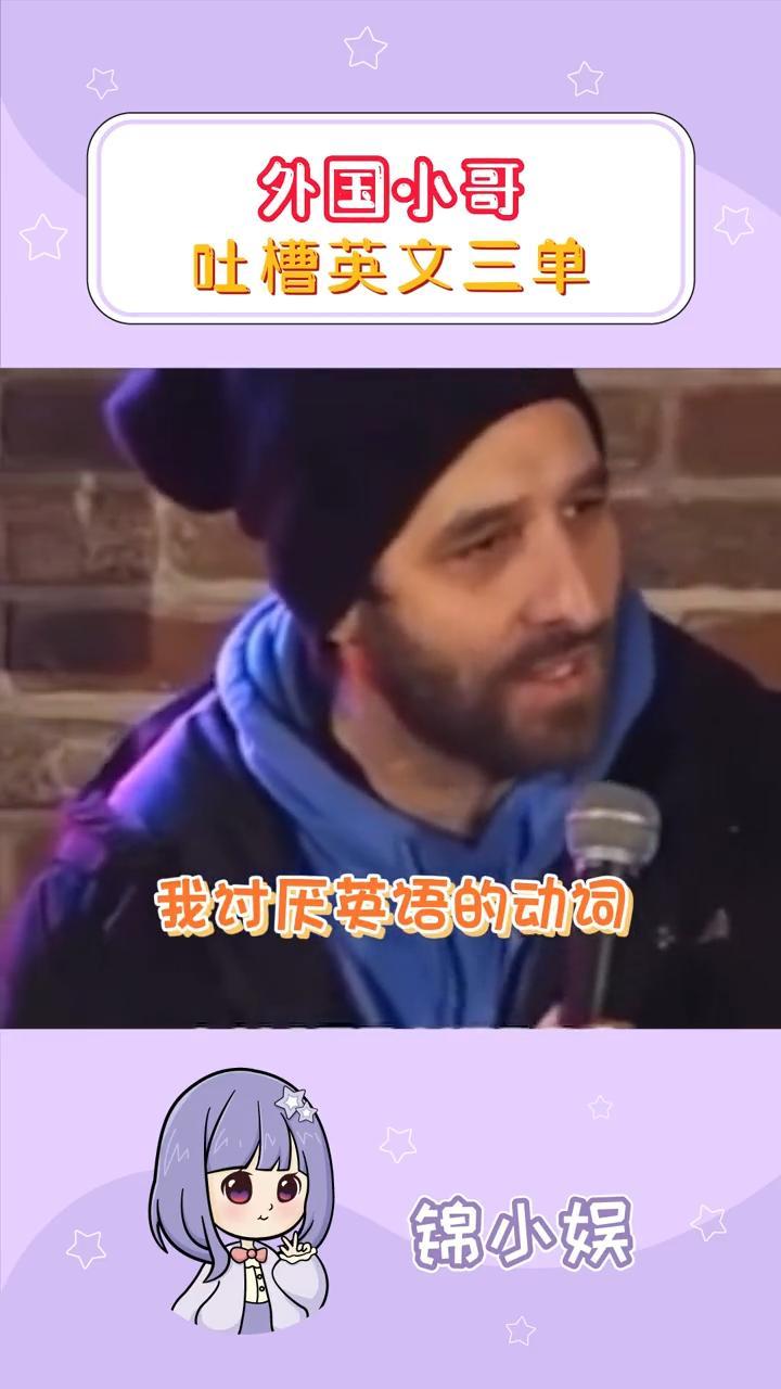 每次看到这个小哥吐槽英语三单,都忍不住想.