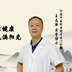 王志国医生 