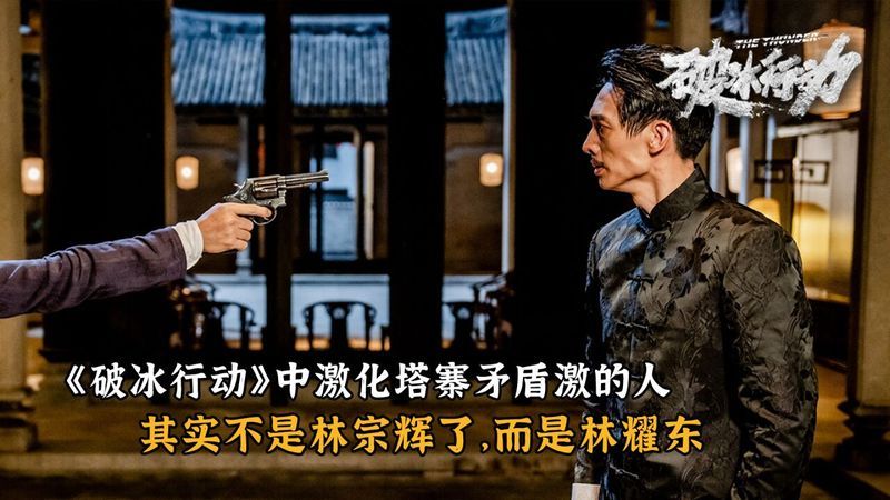 《破冰行动》中激化塔寨矛盾激的人其实不是林宗辉了,而是林耀东