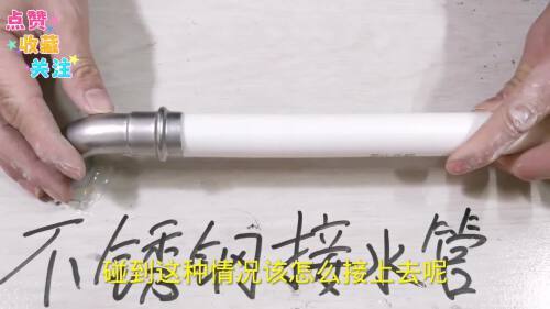 无螺纹连接难题?不锈钢管与PVC管秒接绝招,1分钟搞定不费力!