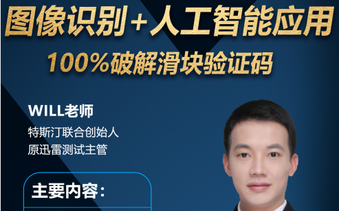 Python自动化测试-图像识别+人工智能应用100%破解滑块验证码