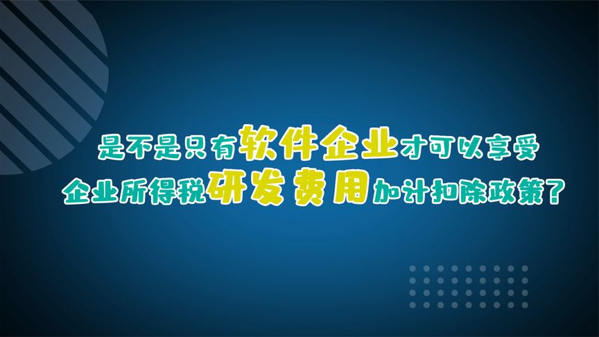 只有软件企业才可以享受研发费用加计扣除政策吗?当然不!