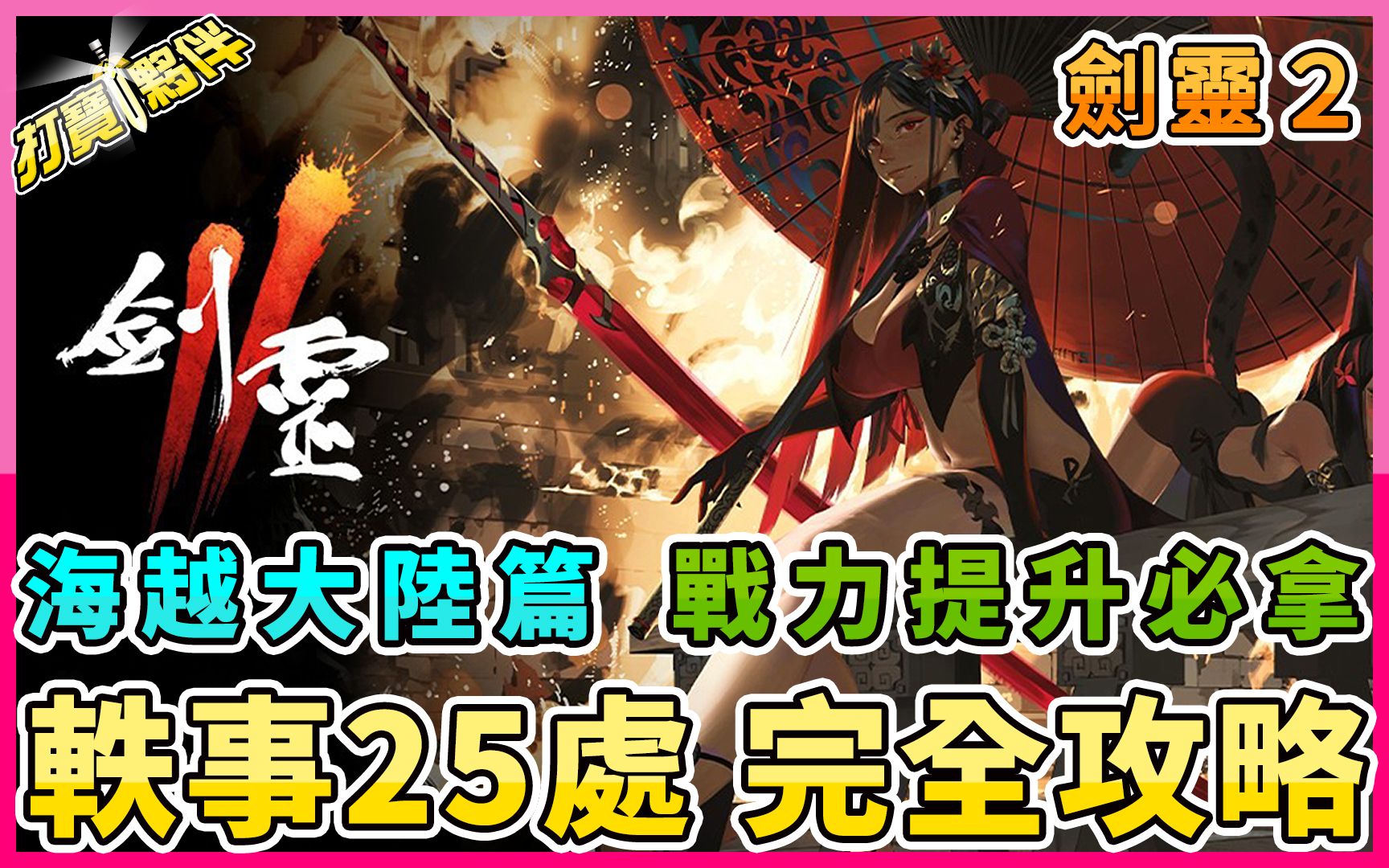 劍靈2 | 海越大陸25處軼事完全攻略 | 戰力提升必拿