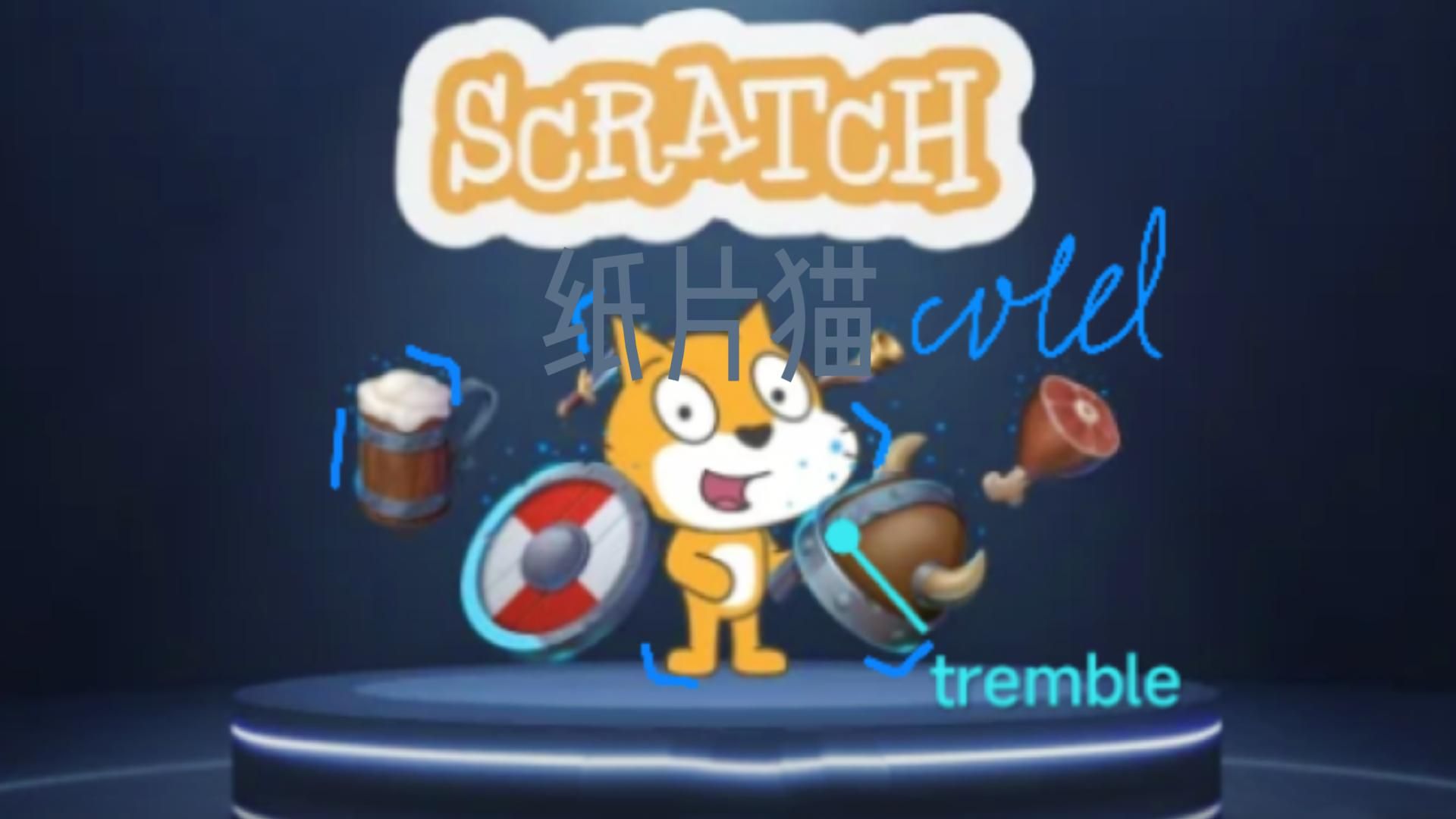 /2分钟/scratch纸片猫,还能拉伸角色?