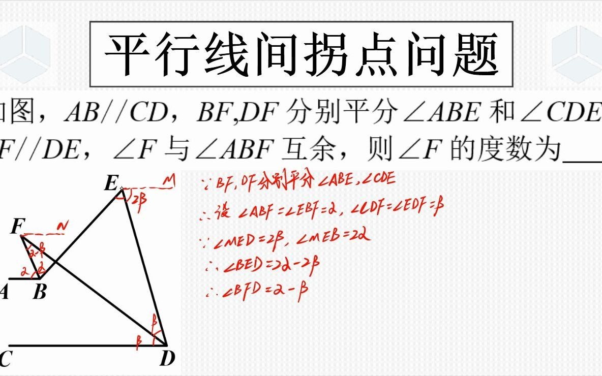 七下经典真题,七一华源周测九,经典平行线间的拐点问题的变式题