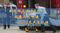 美国专家:新冠肺炎发病5天内病毒达到峰值,6-12天产生抗体