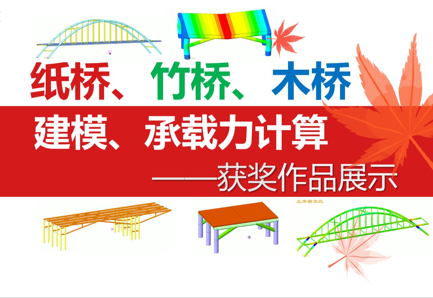 纸桥、木桥、竹桥迈达斯建模承载力计算