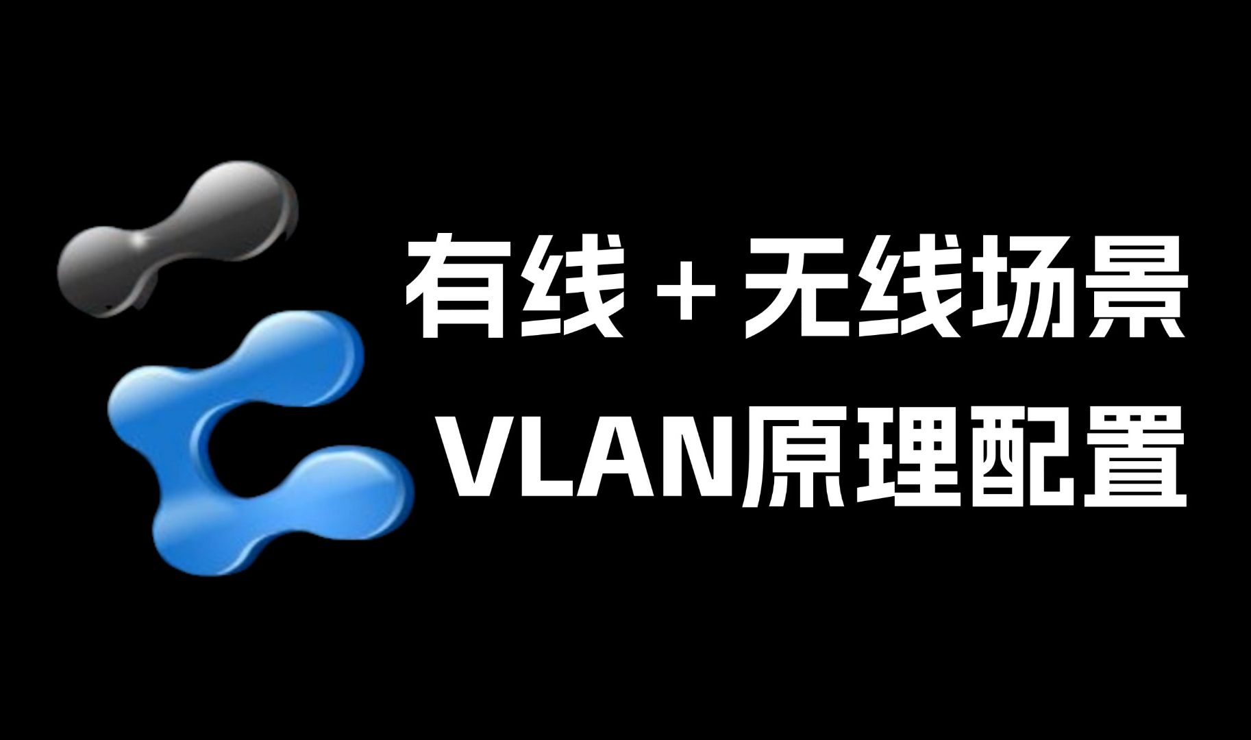【华为认证教程】有线+无线场景VLAN工作原理和配置,网络工程师手...