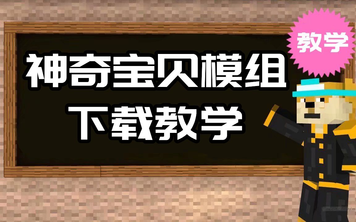 【我的世界】保姆级神奇宝贝模组下载教学_哔哩哔哩bilibili_我的世界