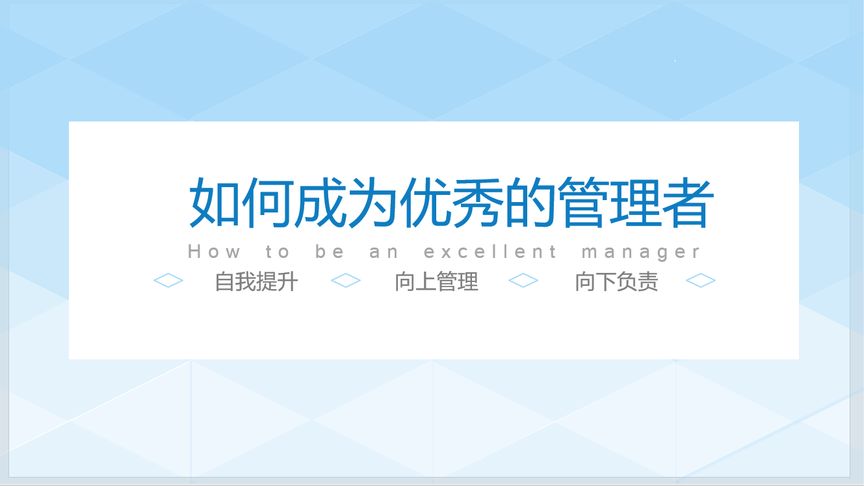 如何成为优秀的管理者