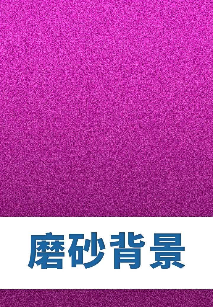 自制颗粒磨砂质感背景ps平面设计