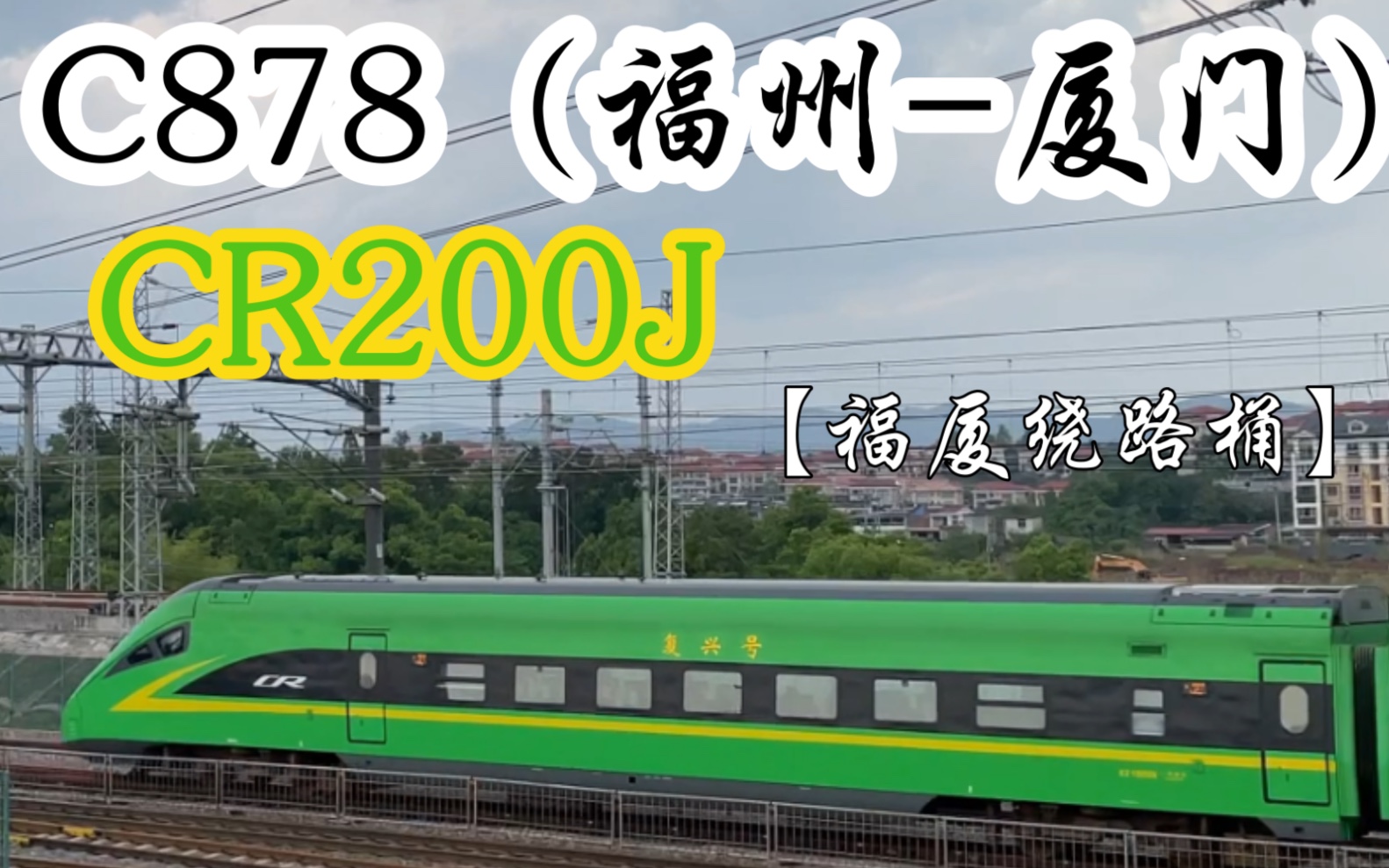 【动集】复兴号【CR200J】C878(福州-厦门)离开三明北站
