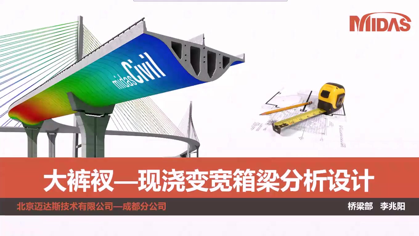 大裤衩变宽梁格——现浇变宽预应力混凝土箱梁分析设计