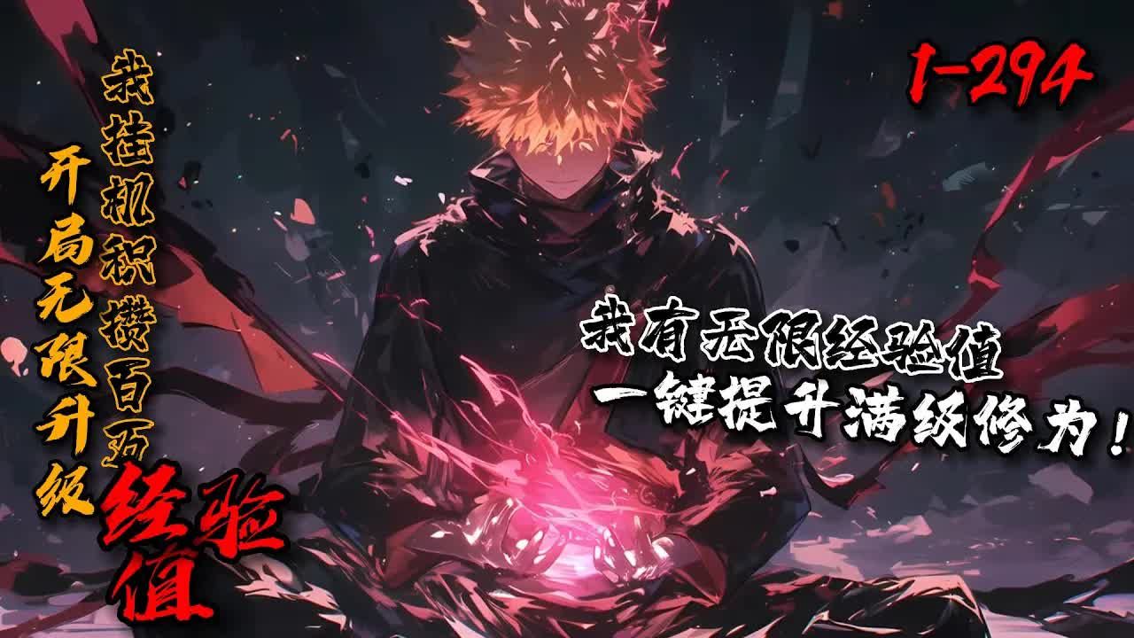 《开局无限升级,我挂机积攒百万经验值!》1-294 林小凡穿越玄天大陆,...