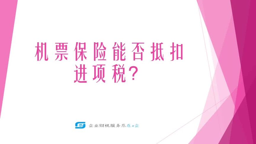机票保险是否可以进项税抵扣?