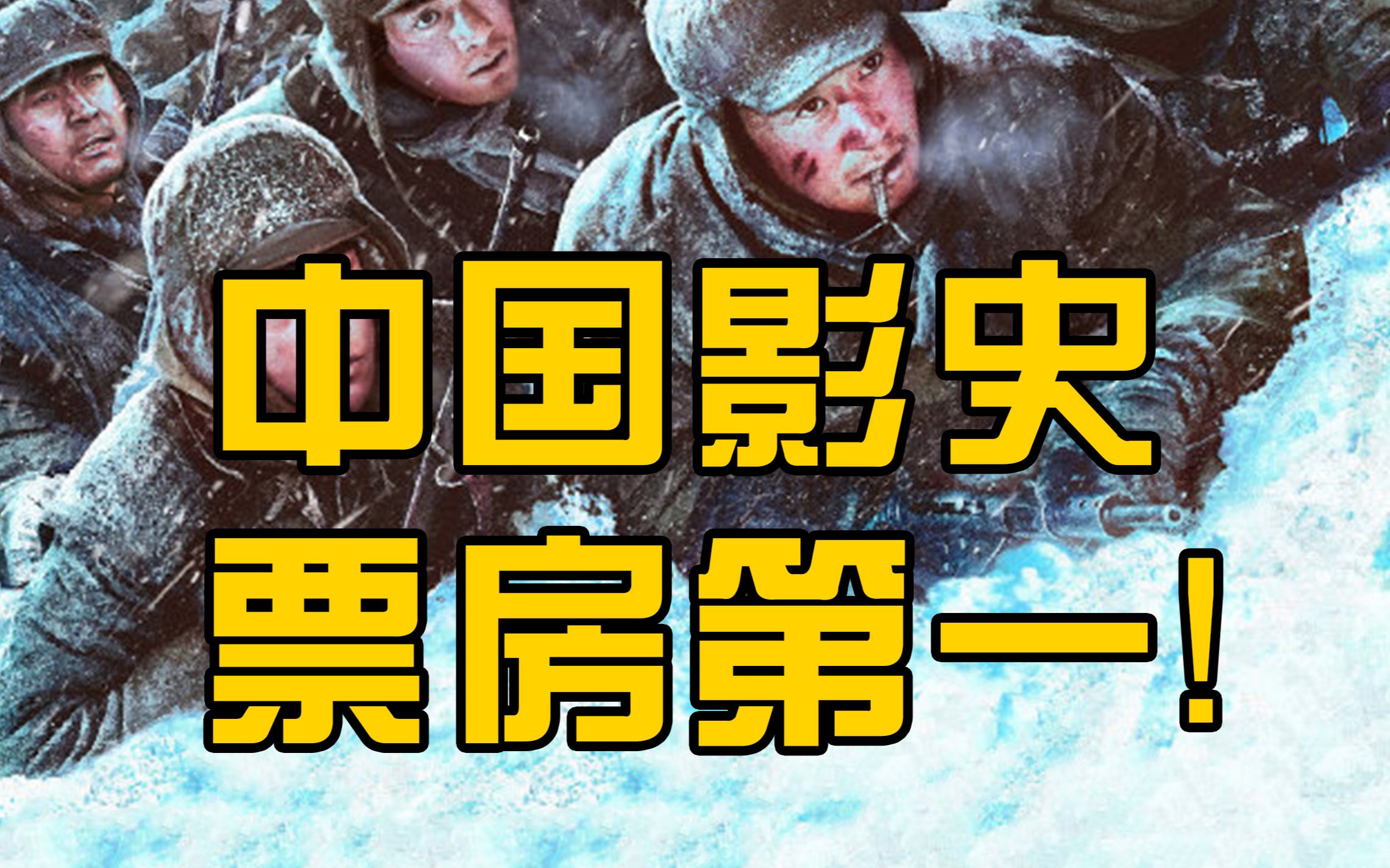 中国影史第一!长津湖正式登顶我国影史票房榜