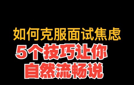 面试焦虑紧张怎么办?5个技巧带你自然流畅表达 英文面试技巧