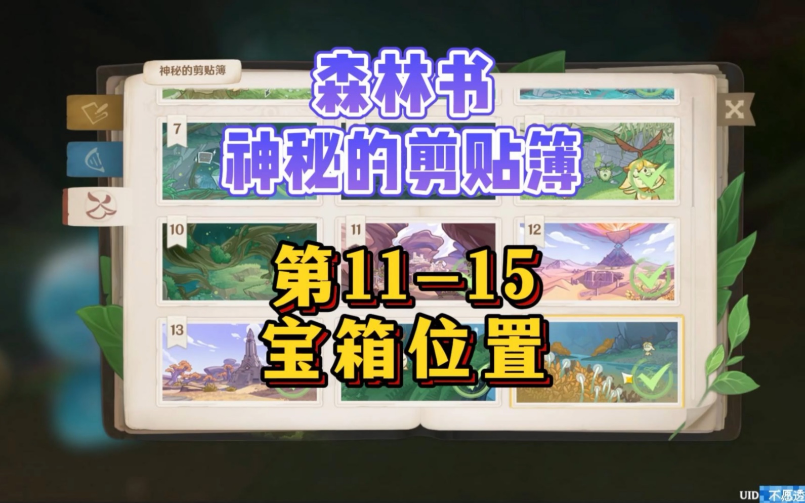【原神】森林书神秘的剪贴簿,第11-15宝箱位置_哔哩哔哩bilibili_原神