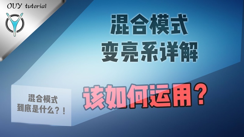 混合模式超详尽讲解与运用--(变亮色系)
