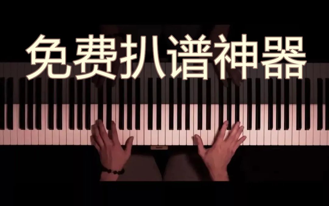 免费好用的扒歌扒谱扒带软件神器Yamaha chord tracker!自动识别歌曲...