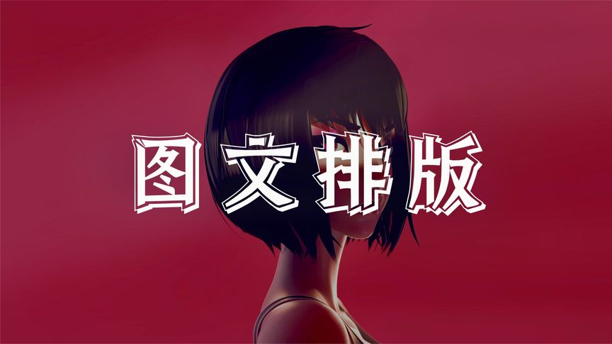 如何一下子掌握PPT图文排版案例-动态版