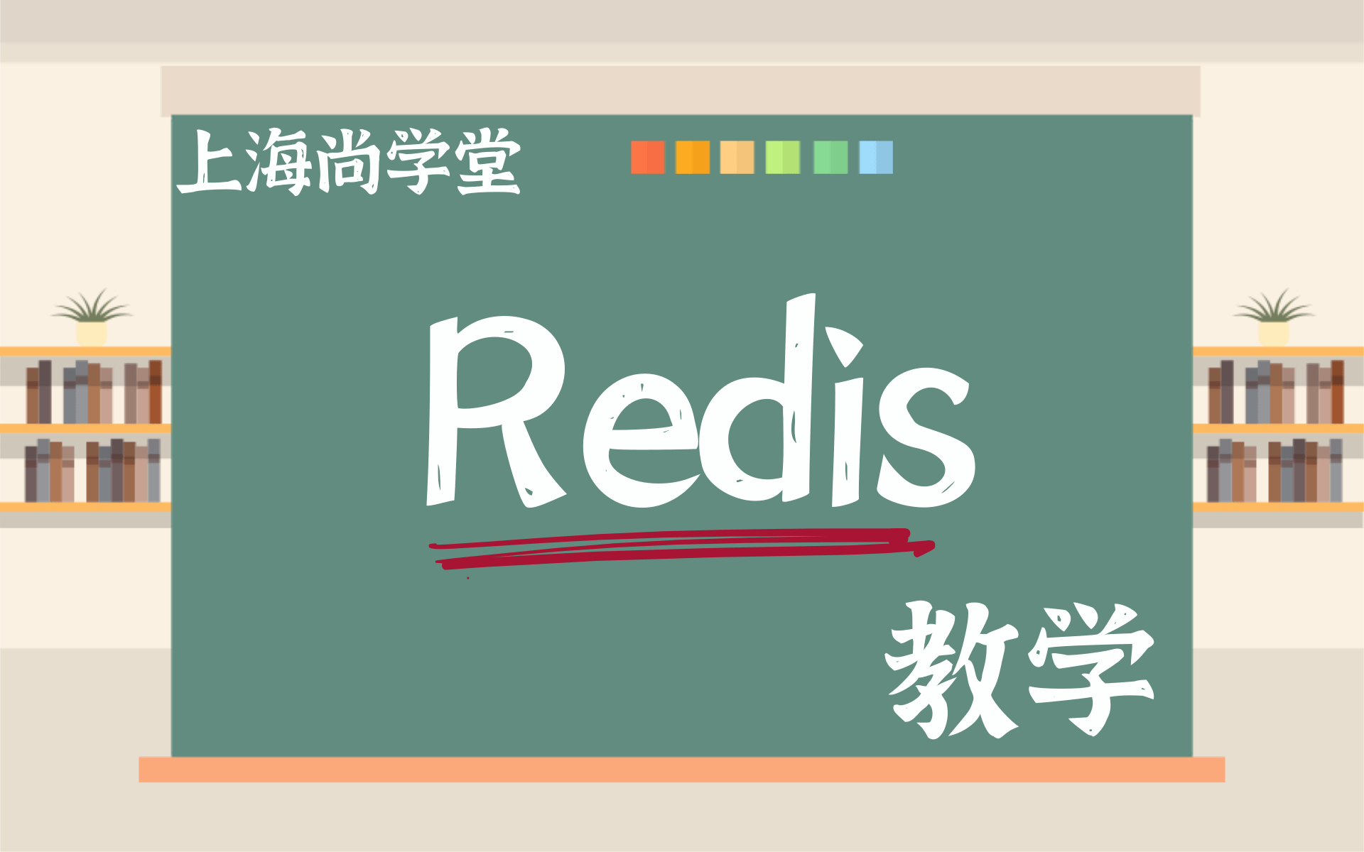 Redis教程(最新易懂版)小白简单入门。