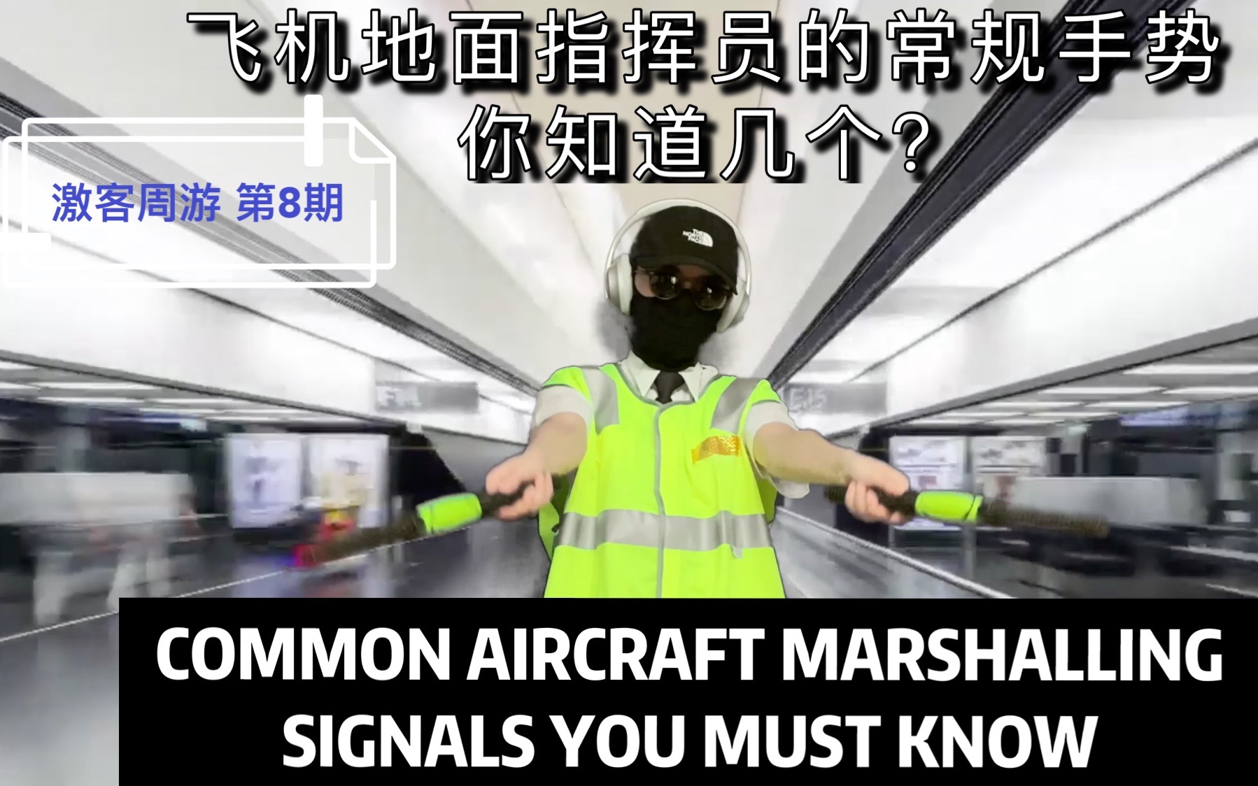 【航空科普】飞机地面指挥员的常规手势 你知道几个?| Common ...