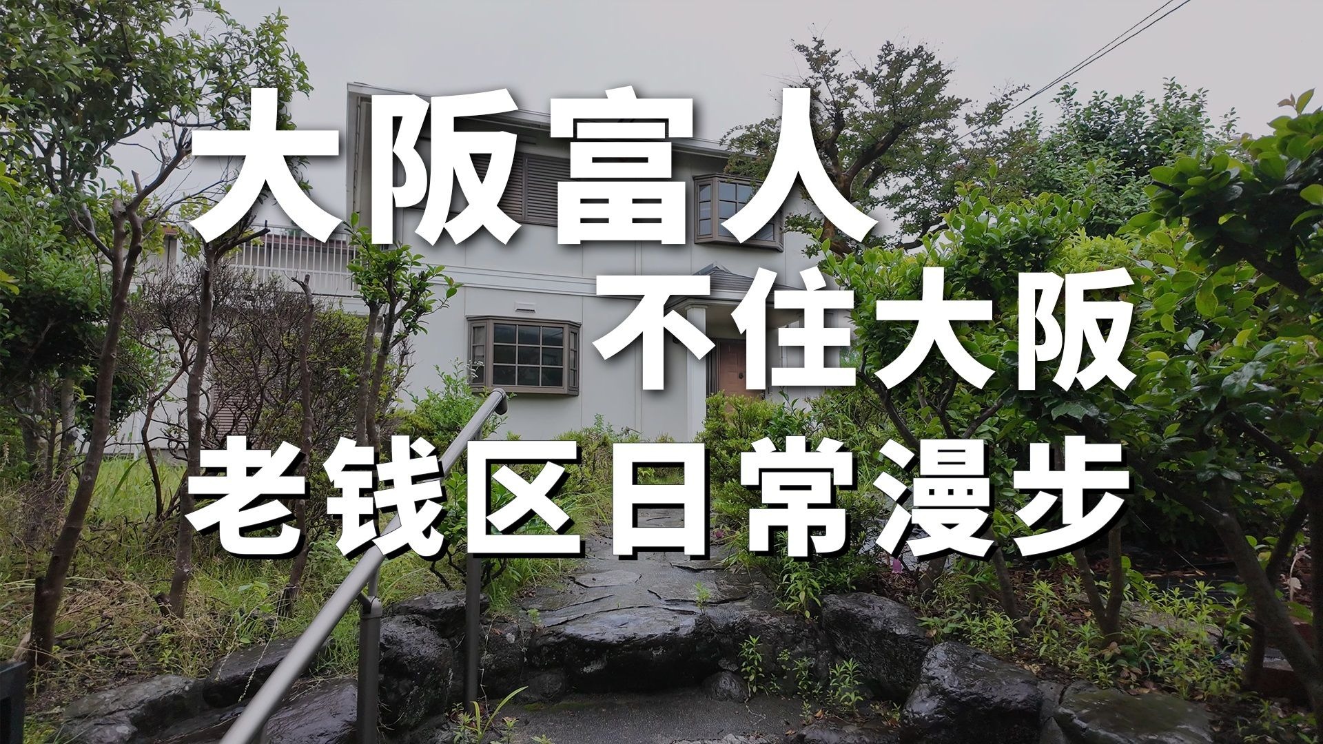 【日本的房子】让城市归于平静的大阪北富人区,图书馆超市雨天漫步