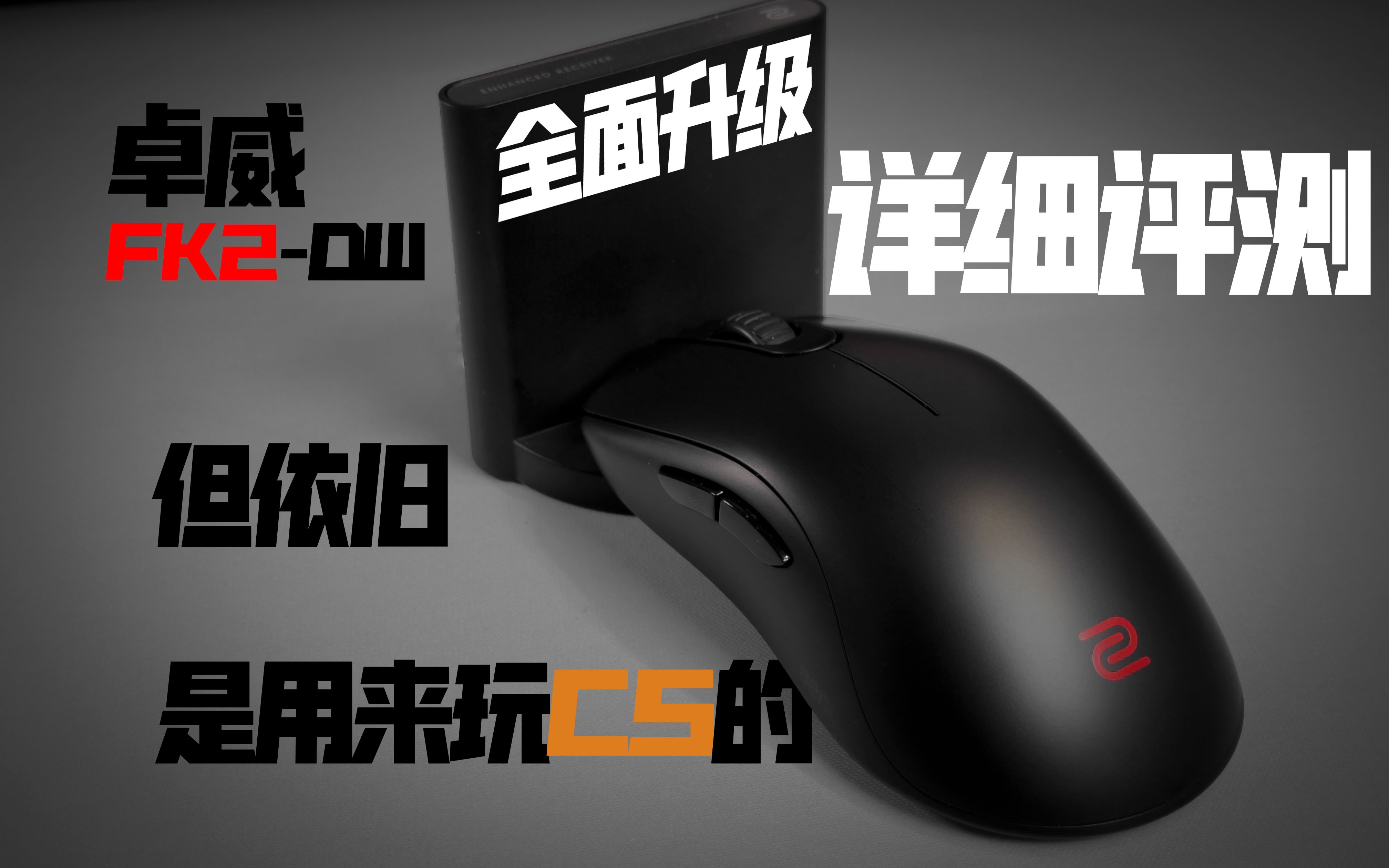 【J评】这么多年了,完全升级的FK2-DW还是用来玩CS的吗?卓威FK2-...