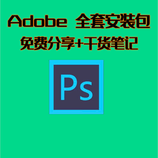 软件教师-PS 