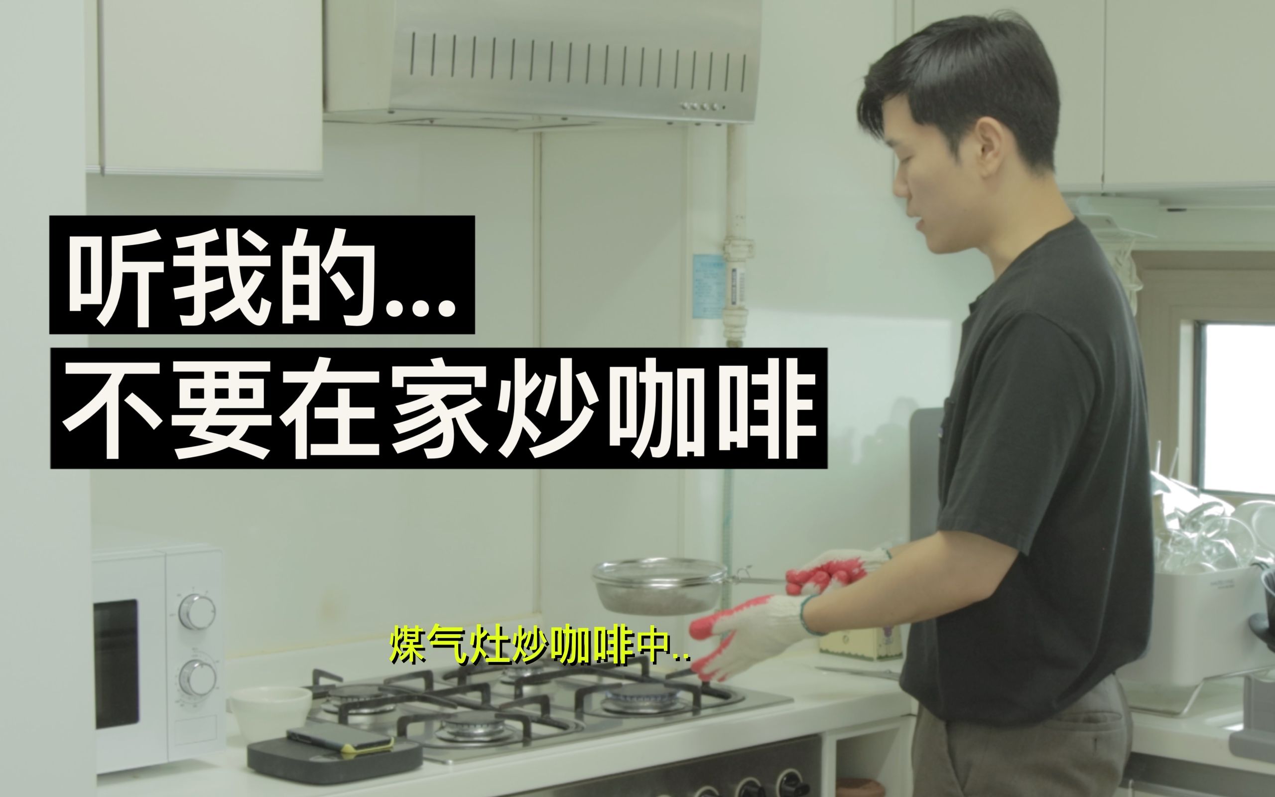 入坑咖啡,总得在家炒一次咖啡豆吧?