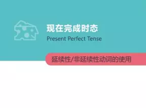 延续性&非延续性动词的使用