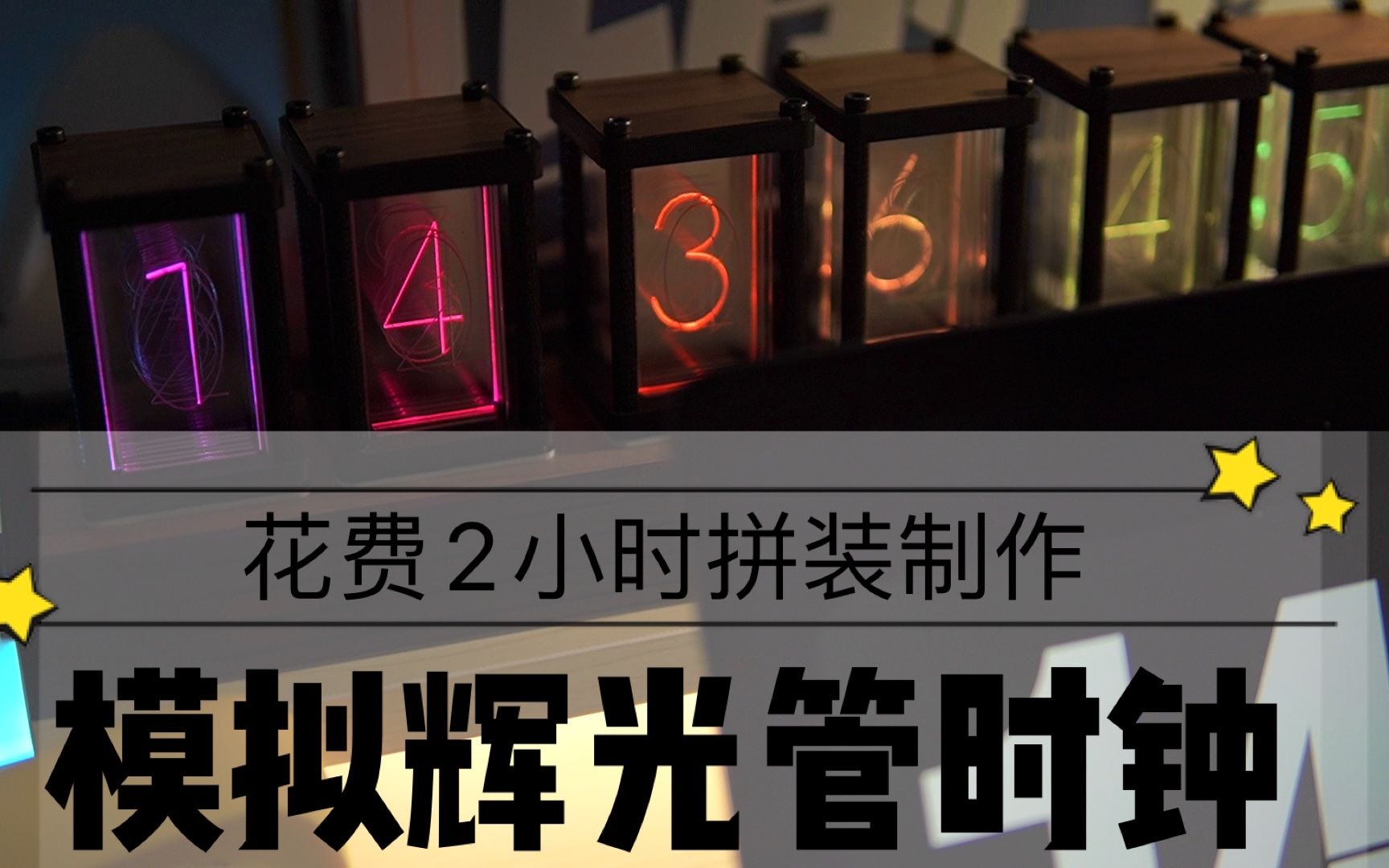 花费2小时,我制作了一个模拟辉光管时钟