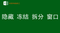 表格太大操作起来不太方便,EXCEL中的隐藏冻结拆分窗口派上用场